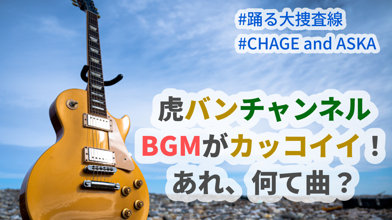 虎バンチャンネルのBGMがカッコイイ！あれ、何て曲？ - ロスジェネ青春マガジン
